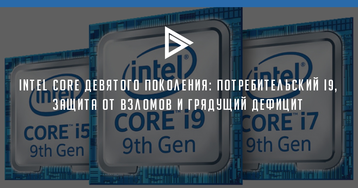 Intel Core 9 поколения: потребительский i9 и грядущий дефицит