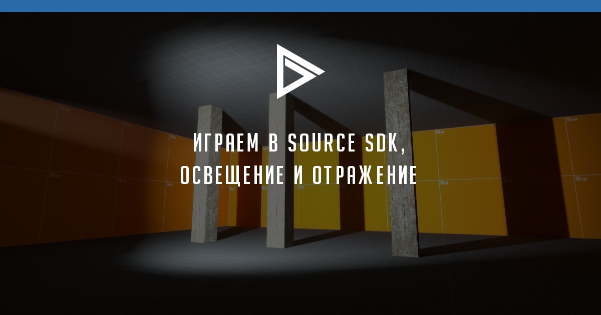 Играем в Source SDK, освещение и отражение - ProGamer.Ru