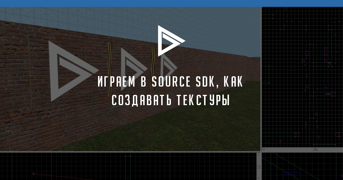 Играем в Source SDK, как создавать текстуры - ProGamer.Ru