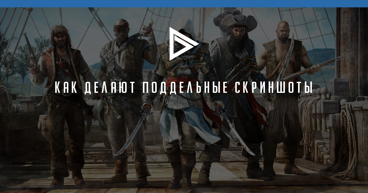 Как делают поддельные скриншоты - ProGamer.Ru