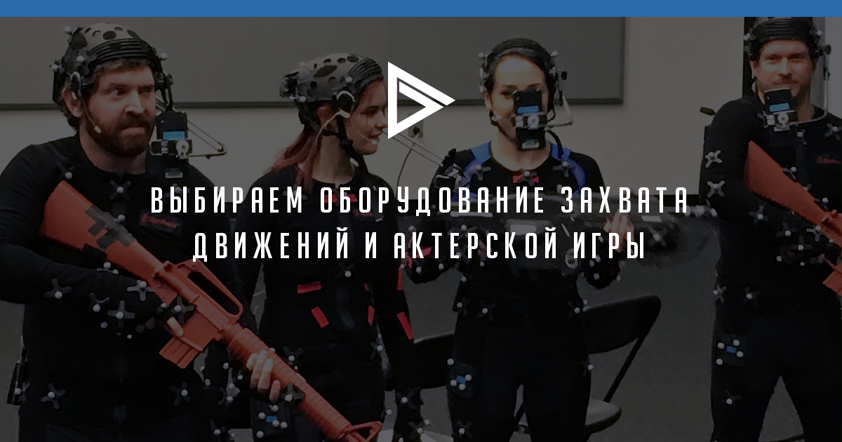 Выбираем оборудование захвата движений и актерской игры - ProGamer.Ru