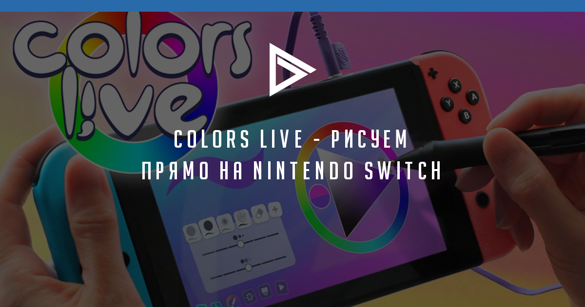 Colors Live - рисуем прямо на Nintendo Switch - ProGamer.Ru