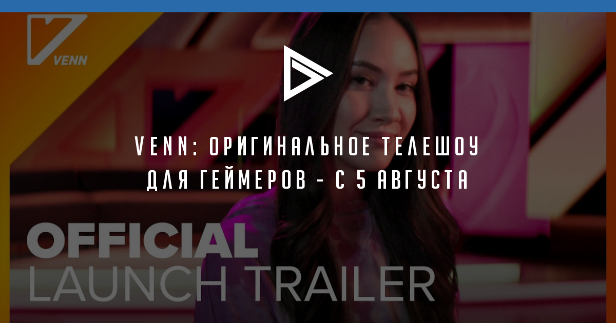 VENN: оригинальное телешоу для геймеров - с 5 августа - ProGamer.Ru