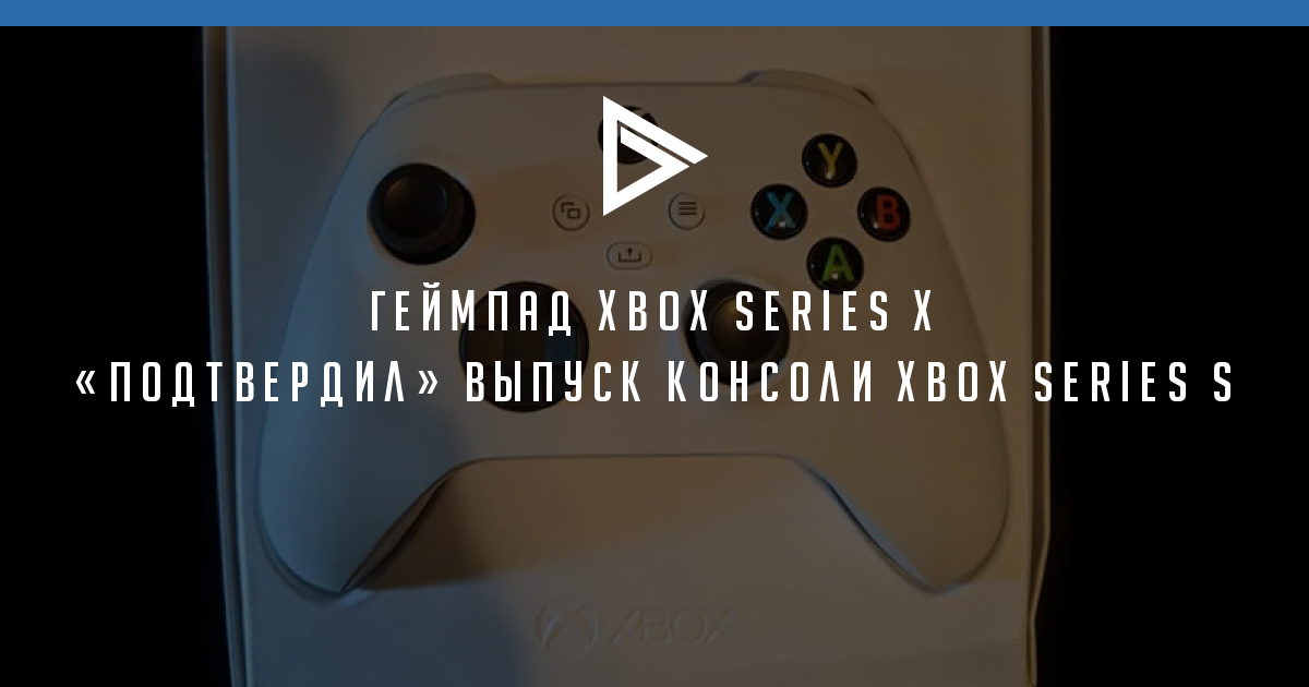 Геймпад Xbox Series X «подтвердил» выпуск консоли Xbox Series S ...