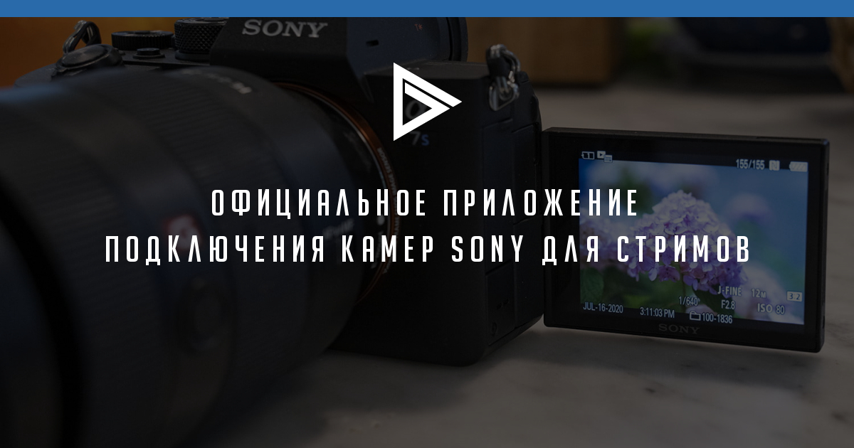 Официальное приложение подключения камер Sony для стримов - ProGamer.Ru