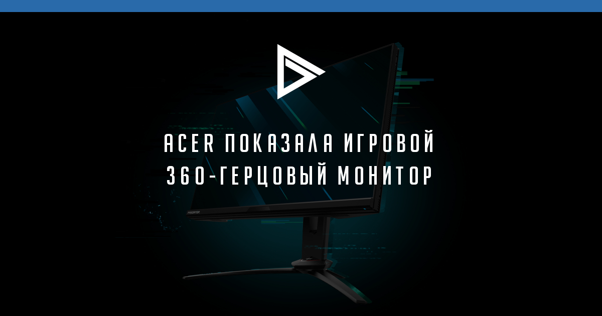 Acer показала игровой 360-герцовый монитор - ProGamer.Ru