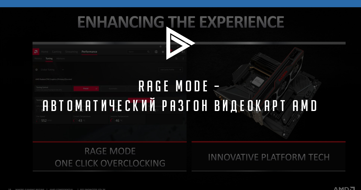Rage Mode – Автоматический разгон видеокарт AMD - ProGamer.Ru