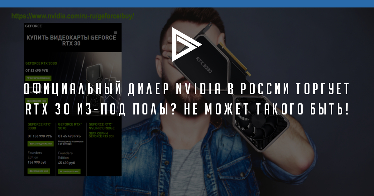 Официальный дилер Nvidia в России торгует RTX 30 из-под полы? Не может ...