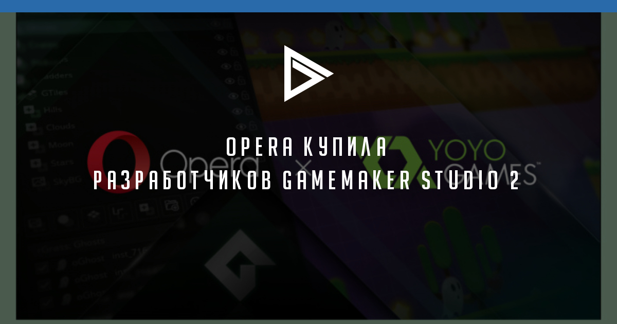 Opera купила разработчиков GameMaker Studio 2 - ProGamer.Ru