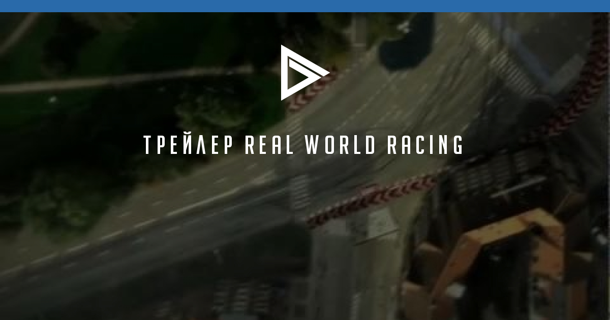Трейлер Real World Racing - ProGamer.Ru