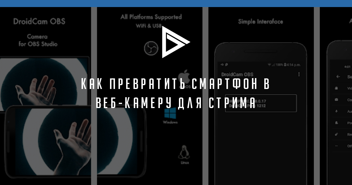 Как превратить смартфон в веб-камеру для стрима - ProGamer.Ru