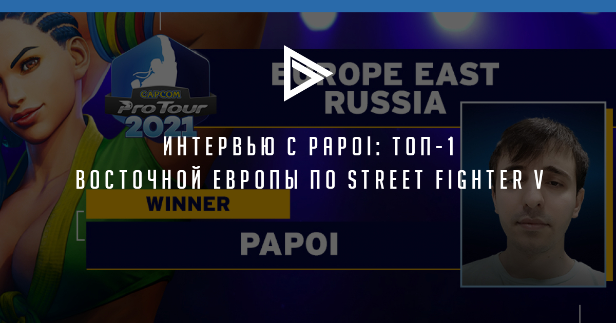 Интервью с Papoi: топ-1 Восточной Европы по Street Fighter V - ProGamer.Ru