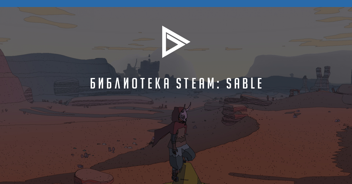 Библиотека Steam: Sable - ProGamer.Ru