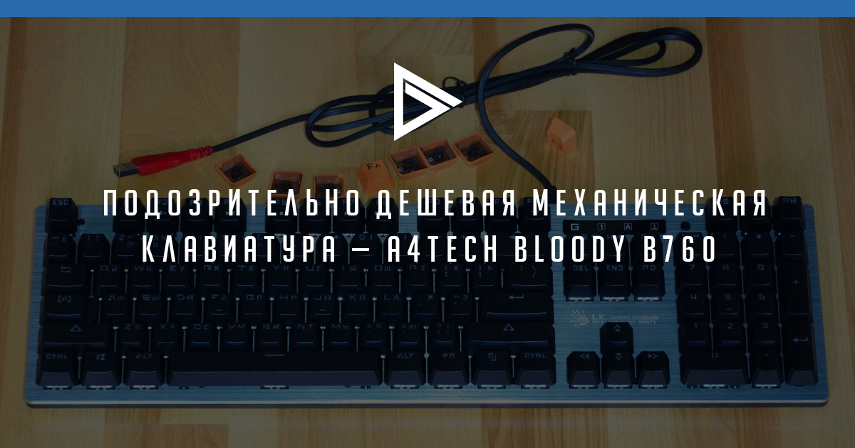 Подозрительно дешевая механическая клавиатура — A4Tech Bloody B760 ...